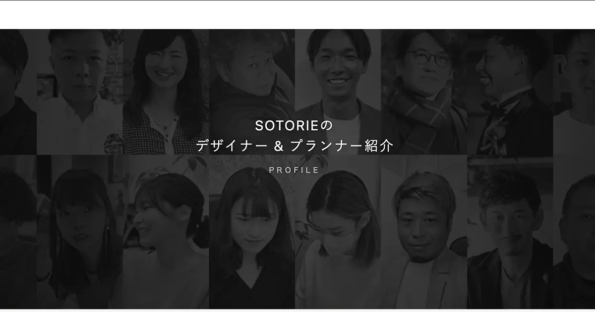 【顔が見える安心感】SOTORIEのデザイナー・プランナー紹介｜外構工事・エクステリア
